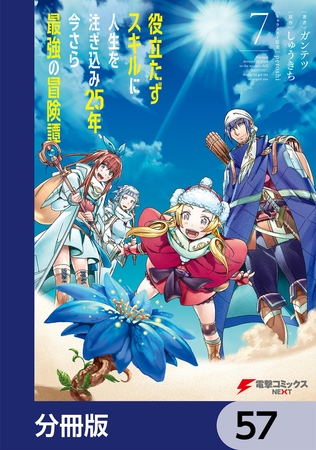 役立たずスキルに人生を注ぎ込み25年、今さら最強の冒険譚【分冊版】 57 [KADOKAWA] | DLsite comipo