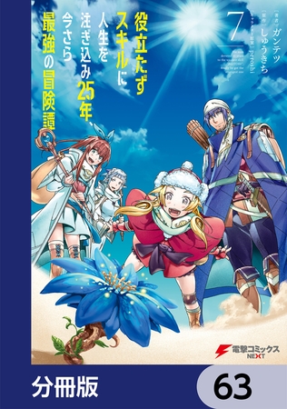 役立たずスキルに人生を注ぎ込み25年、今さら最強の冒険譚【分冊版】 63 [KADOKAWA] | DLsite comipo