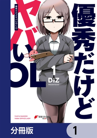優秀だけどヤバいOL【分冊版】 1 [KADOKAWA] | DLsite comipo