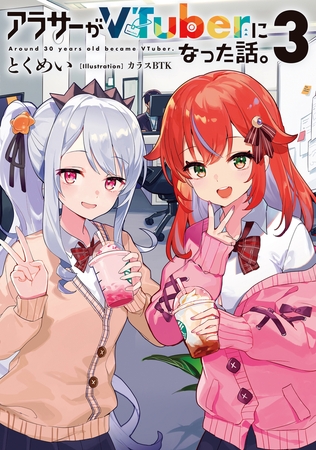 アラサーがVTuberになった話。3 [KADOKAWA] | DLsite comipo