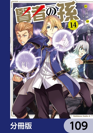 賢者の孫【分冊版】 109 [KADOKAWA] | DLsite comipo