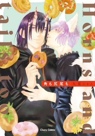 【期間限定 試し読み増量版】角も尻尾も【SS付き電子限定版】 [徳間書店Chara] | DLsite comipo