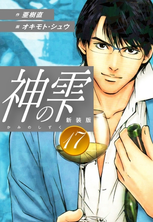 神の雫 （新装版）17 [ゴマブックス] | DLsite comipo