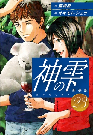 神の雫 （新装版）23 [ゴマブックス] | DLsite comipo