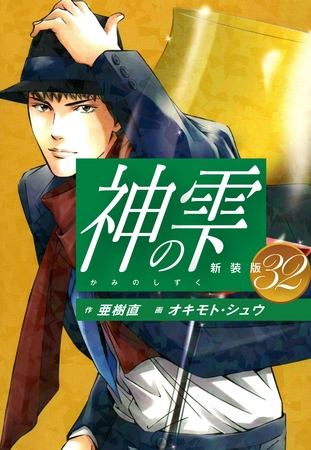 神の雫 （新装版）32 [ゴマブックス] | DLsite comipo