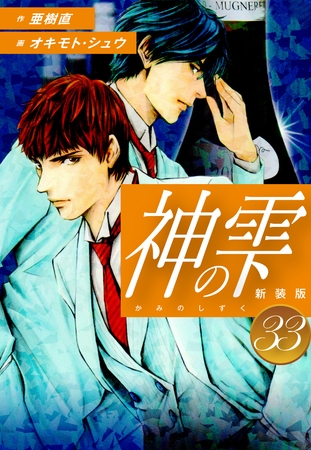 神の雫 （新装版）33 [ゴマブックス] | DLsite comipo