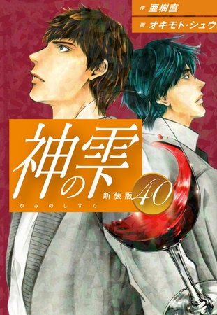 神の雫 （新装版）40 [ゴマブックス] | DLsite comipo