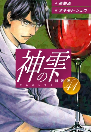 神の雫 （新装版）41 [ゴマブックス] | DLsite comipo