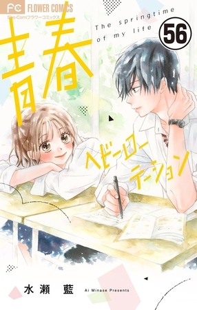 青春ヘビーローテーション【マイクロ】 56 [小学館] | DLsite comipo