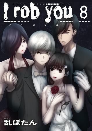 I rob you 8巻 [LINE Digital Frontier] | DLsite comipo