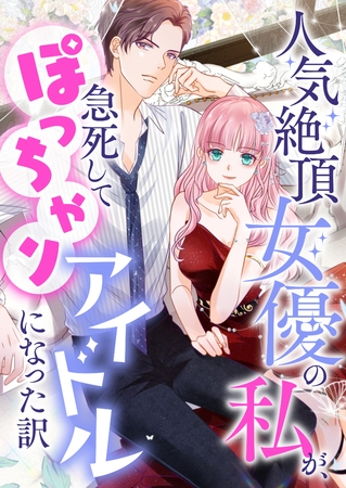 人気絶頂女優の私が、急死してぽっちゃりアイドルになった訳 #81 [小明太極] | DLsite comipo