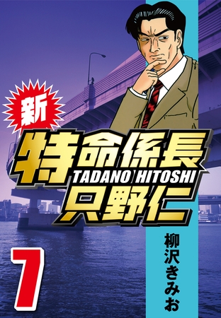 【期間限定 無料お試し版】新・特命係長只野仁 7 [CoMax] | DLsite comipo