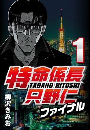 【期間限定 無料お試し版】特命係長只野仁ファイナル 1 [CoMax] | DLsite comipo