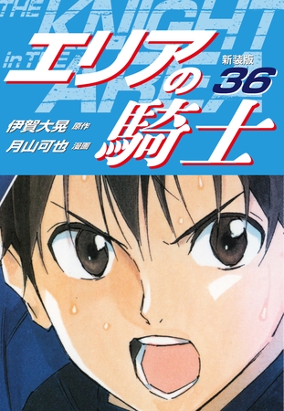 エリアの騎士（新装版） 36 [ゴマブックス] | DLsite comipo