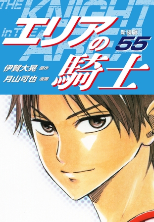 エリアの騎士（新装版） 55 [ゴマブックス] | DLsite comipo