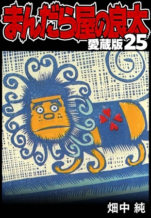 【82%OFF】まんだら屋の良太 愛蔵版 25 [SMART GATE Inc.] | DLsite comipo