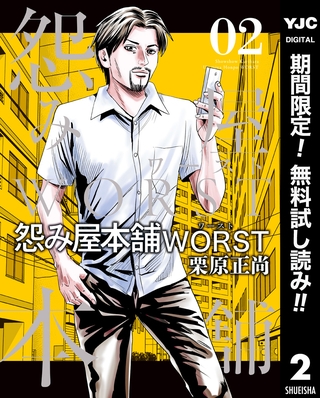 怨み屋本舗WORST【期間限定無料】 2 [集英社] | DLsite comipo