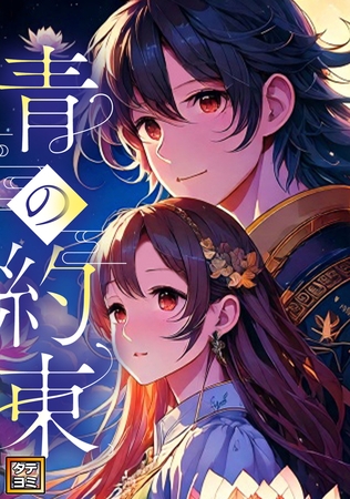 青の約束 #24 [WEBTOON TV] | DLsite comipo