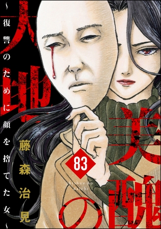 美醜の大地～復讐のために顔を捨てた女～（分冊版） 【第83話】 [ぶんか社] | DLsite comipo
