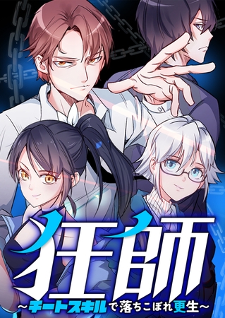 狂師～チートスキルで落ちこぼれ更生～ #53 [小明太極] | DLsite comipo