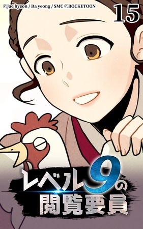 レベル9の閲覧要員15 [Studio reBorn] | DLsite comipo