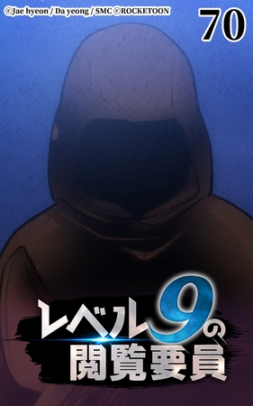 レベル9の閲覧要員70 [Studio reBorn] | DLsite comipo