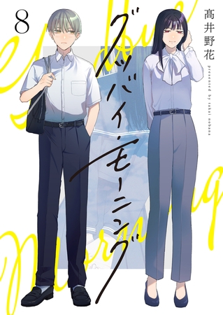 グッバイ・モーニング(8) [高井野花 / comipo comics / comipo comics] | マンガを無料で読むなら、試し読みするなら国内最大級の漫画・電子書籍サイト ...