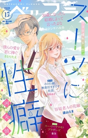 ベツフラ 2023年15号（2023年8月23日発売） [ベツコミ編集部 / 小学館] | マンガを無料で読むなら、試し読みするなら国内最大級 ...