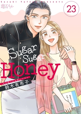 Sugar Sugar Honey 23 [ソルマーレ編集部] | DLsite comipo