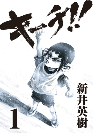 【期間限定 無料お試し版】キーチ！！ 1 [CoMax] | DLsite comipo