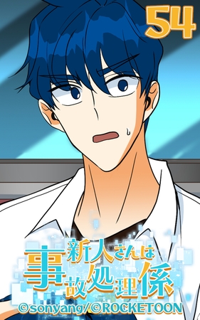 新人さんは事故処理係54 [sonyang / Studio reBorn / ROCKETOON] | マンガを無料で読むなら、試し読みするなら国内最大級の漫画・電子書籍サイト「DLsite ...