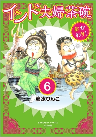 インド夫婦茶碗 おかわり！（分冊版） 【第6話】 [ぶんか社] | DLsite comipo