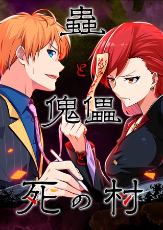 蟲と傀儡と死の村 #46 [Weibo Comic] | DLsite comipo