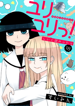 ユリユリっ！～しいく部のふたり～(18) [すいみん / comipo comics / comipo comics] | マンガを無料で読むなら、試し読みするなら国内最大級の漫画・電子書籍 ...