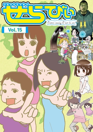コミックエッセイ せらびぃ Vol.15 [竹書房] | DLsite comipo
