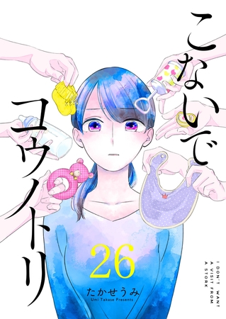 こないでコウノトリ【単話版】（26） [GANMA!] | DLsite comipo