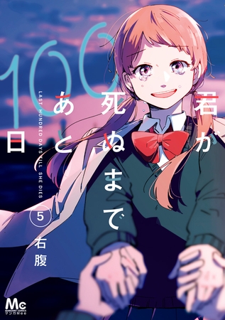 君が死ぬまであと100日 単行本版 5 [集英社] | DLsite comipo