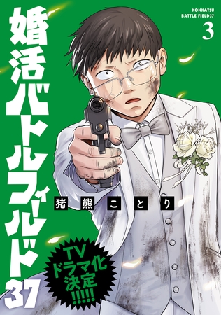 婚活バトルフィールド37 3巻 [新潮社] | DLsite comipo