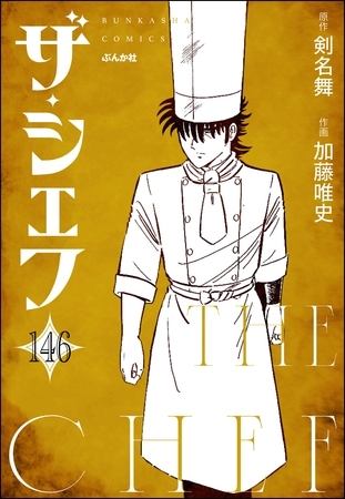 ザ・シェフ（分冊版） 【第146話】 [ぶんか社] | DLsite comipo
