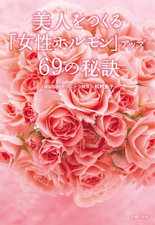 美人をつくる「女性ホルモン」アップ69の秘訣 [主婦の友社] | DLsite comipo