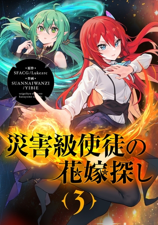 災害級使徒の花嫁探し 3 [Piccomics] | DLsite comipo