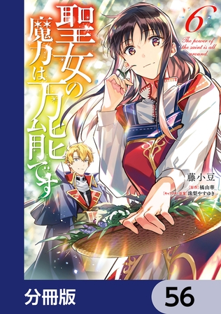 聖女の魔力は万能です【分冊版】 56 [KADOKAWA] | DLsite comipo