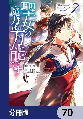 聖女の魔力は万能です【分冊版】 70 [KADOKAWA] | DLsite comipo
