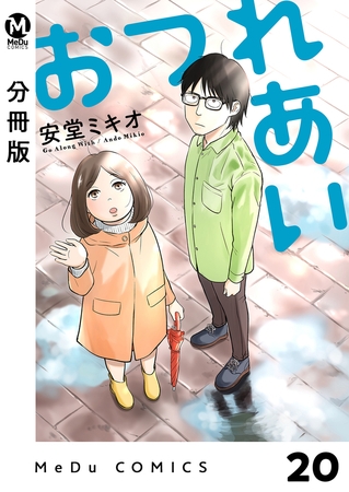 【分冊版】おつれあい 20 [GOT] | DLsite comipo