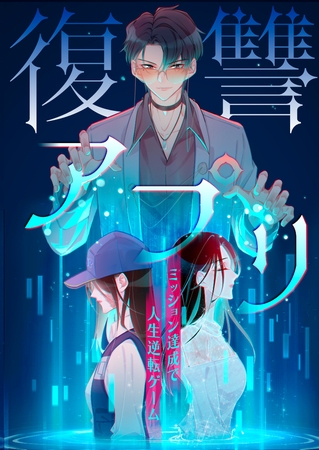 復讐アプリ～ミッション達成で人生逆転ゲーム～ #24 [IQIYI COMIC] | DLsite comipo