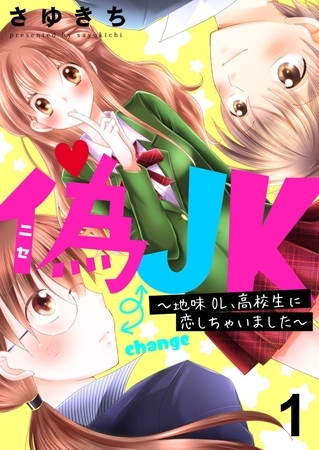 偽JK～地味OL、高校生に恋しちゃいました～ セット版1 [G2Comix] | DLsite comipo