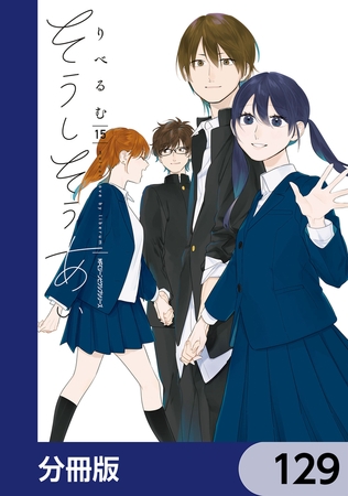 そうしそうあい【分冊版】 129 [KADOKAWA] | DLsite comipo