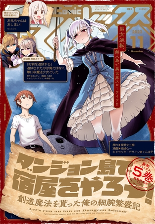 Comic REX (コミック レックス） 2023年11月号[雑誌] [一迅社] | DLsite comipo