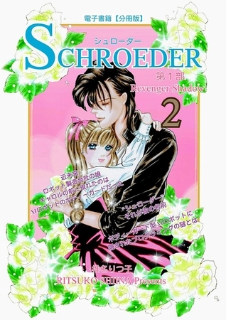 SCHROEDER 第1部―Revenger Shadow－(2) [Jコミックテラス] | DLsite comipo