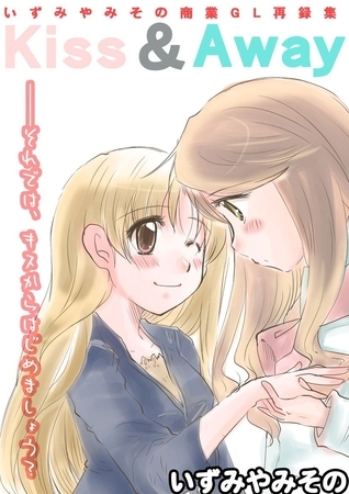 【30%OFF】Kiss & Away [Jコミックテラス] | DLsite comipo
